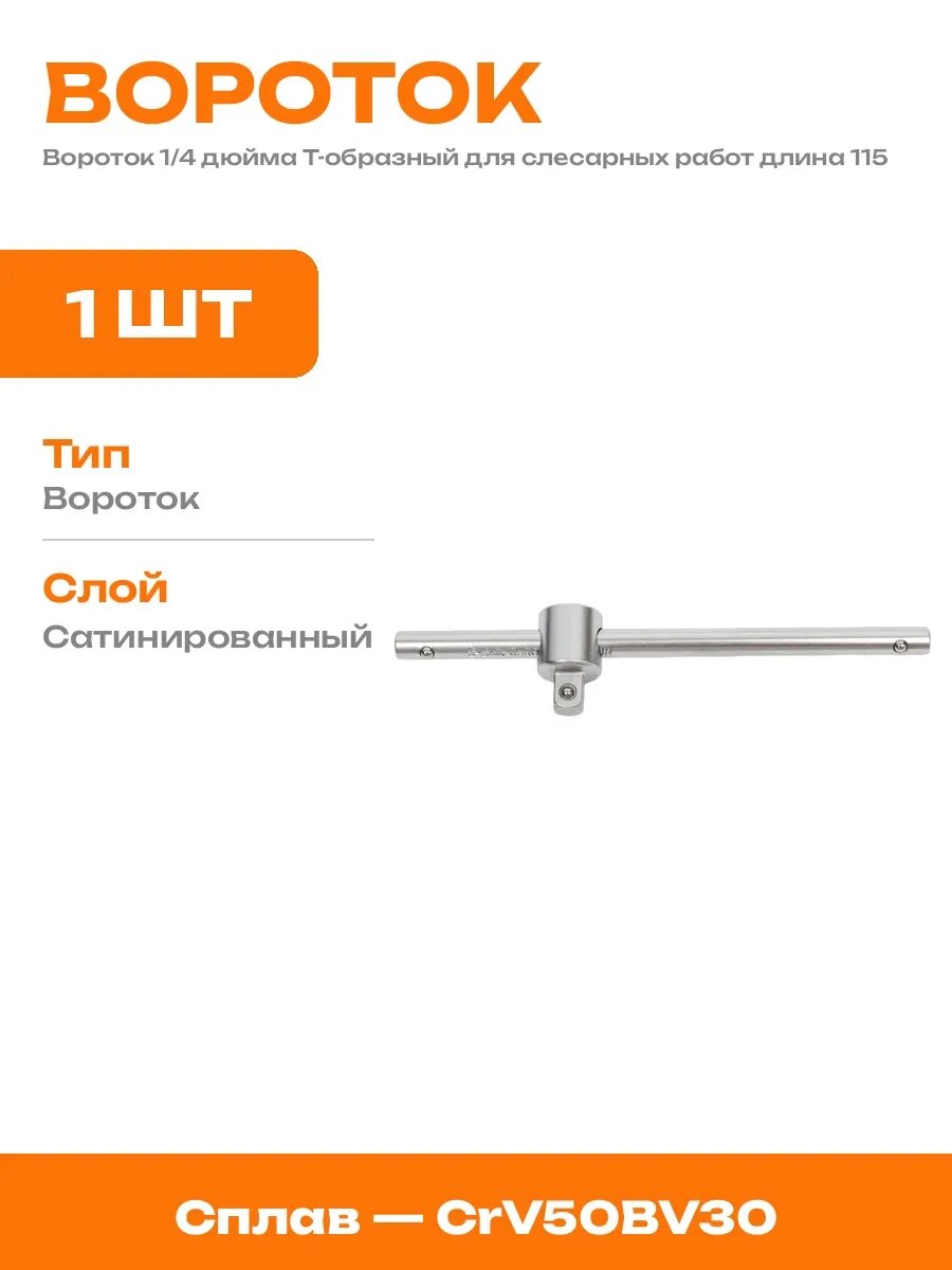 Вороток т-образный 1/4 115 мм для головок серебристого цвета