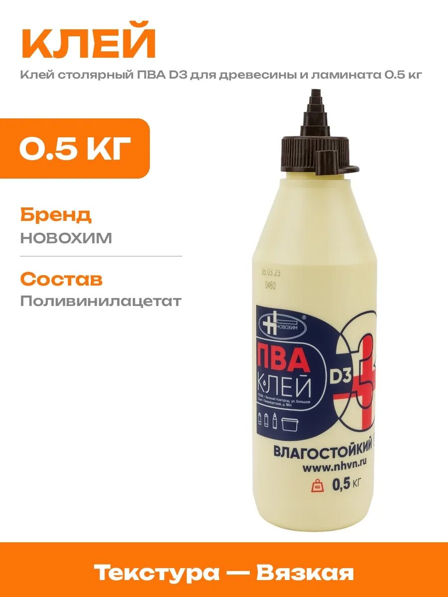Клей для ремонта деревянной мебели и ламината ПВА D3 0.5 кг