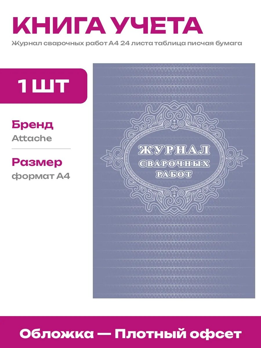Журнал учета сварочных работ А4 для строительных объектов