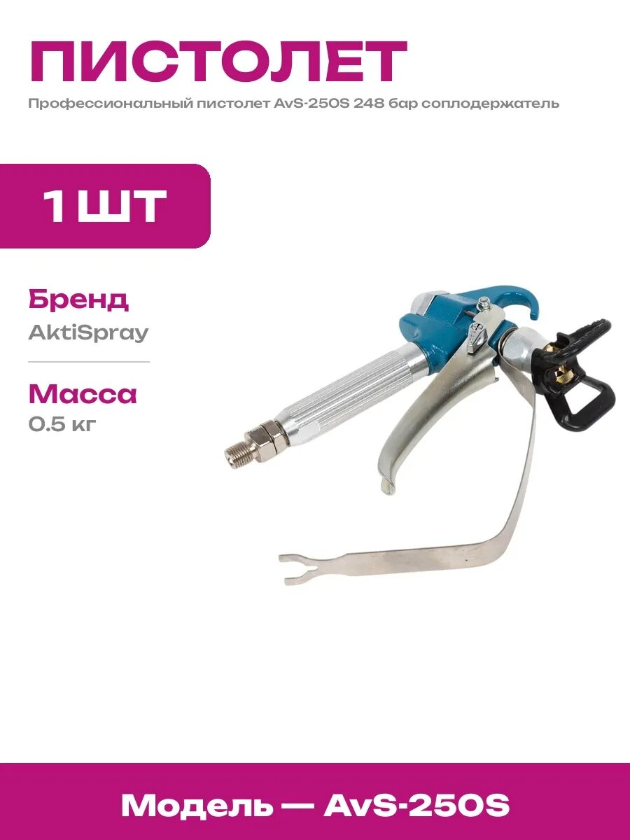 Окрасочный краскопульт AvS-250S 248 бар соплодержатель 0.5кг