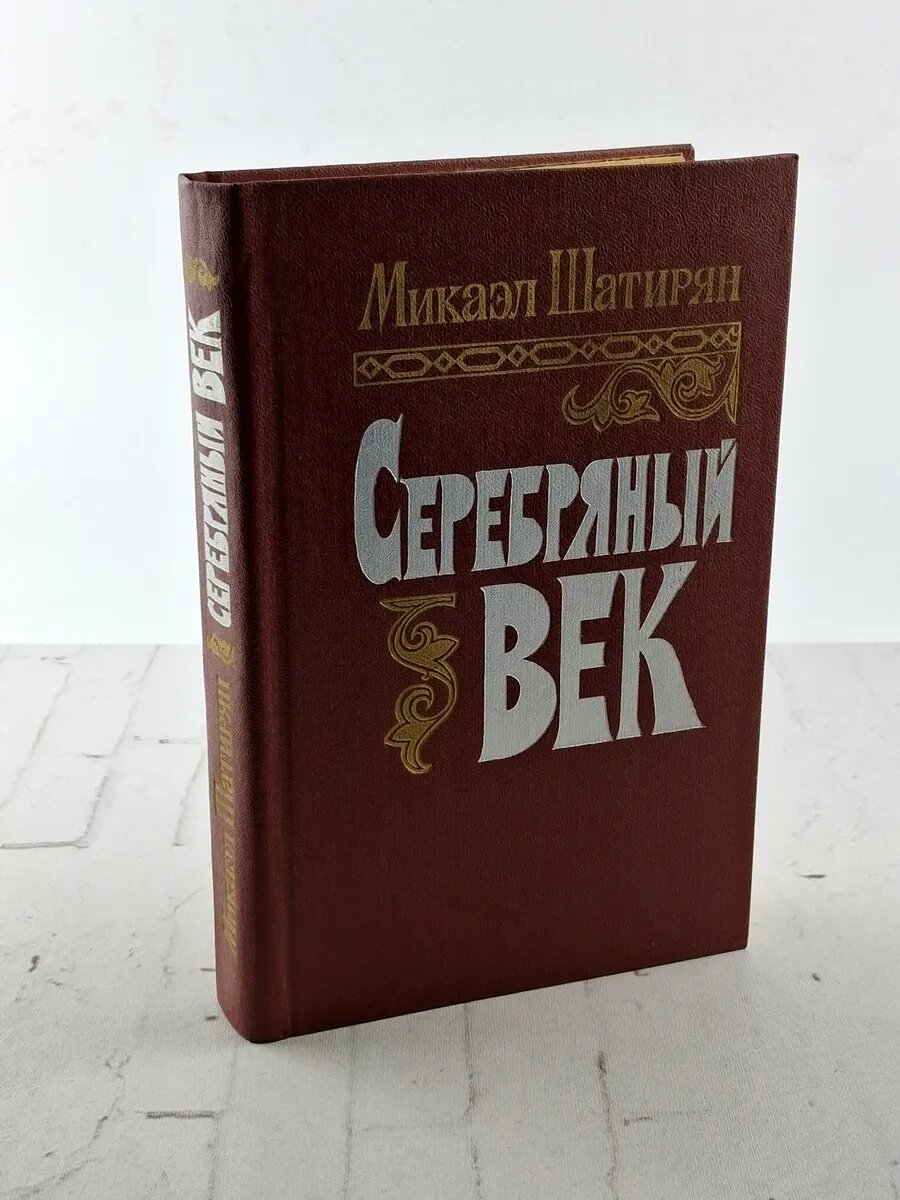 Серебряный век | Шатирян Микаел Александрович 1987