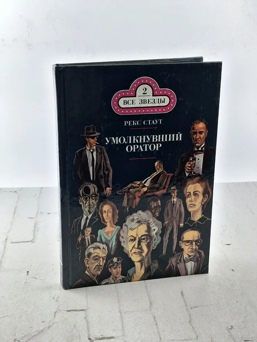 Умолкнувший оратор | Стаут Рекс Тодхантер 1991