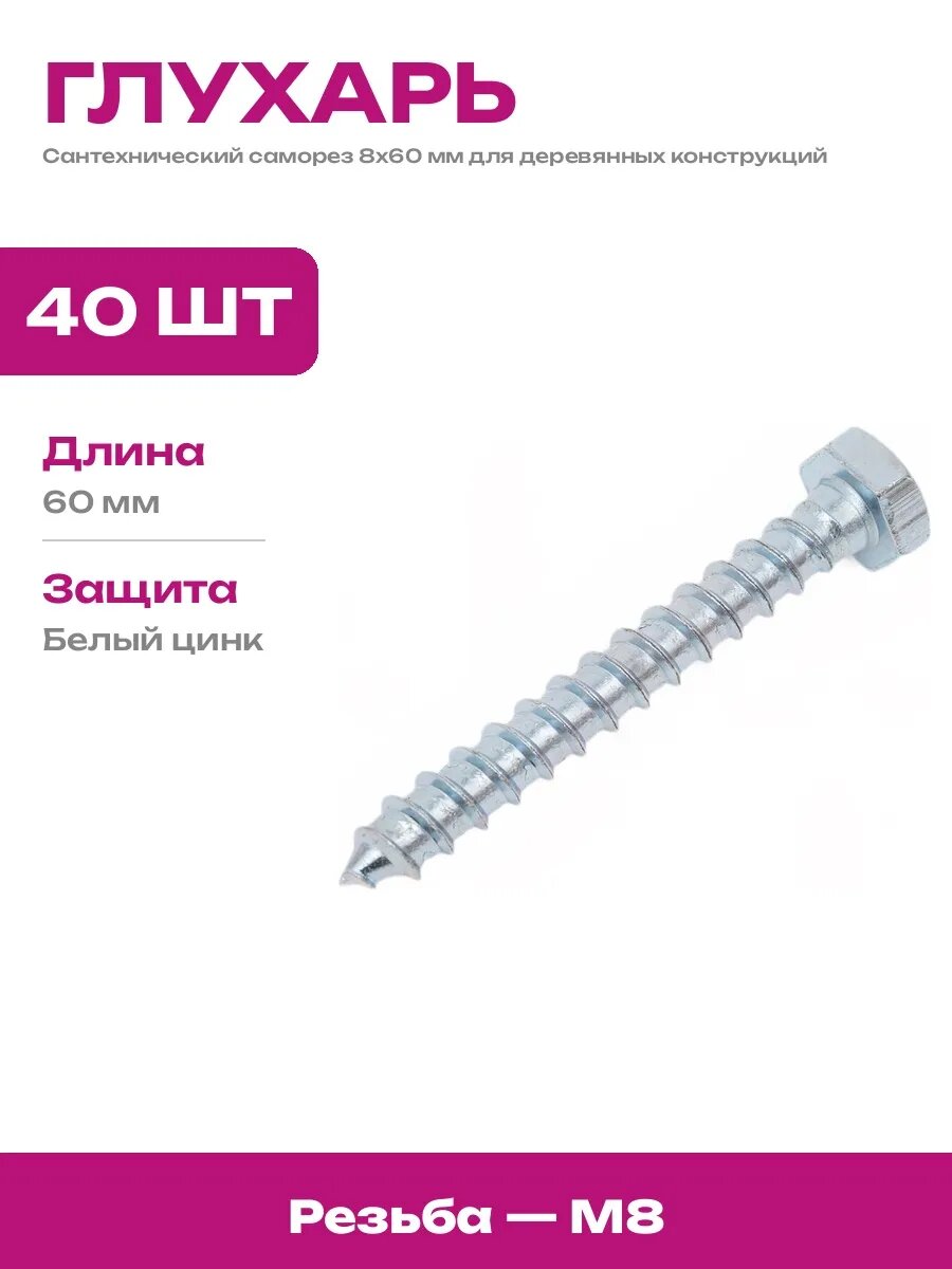 Шуруп сантехнический глухарь 8х60 мм оцинкованный 40 штук