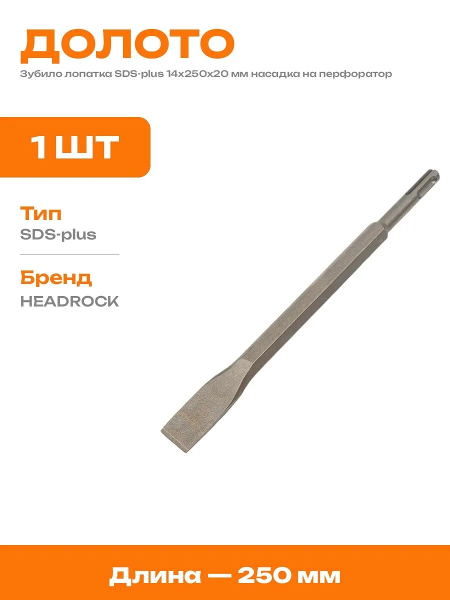 Долото лопаточное SDS-plus 250 мм для сетевого перфоратора