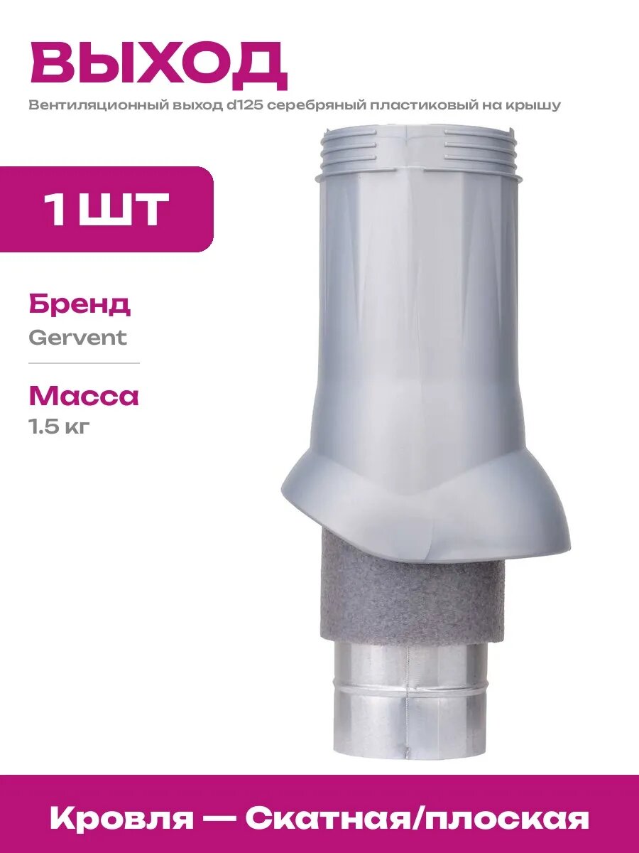 Аэратор кровельный 125 500 мм серебряный из АБС пластика