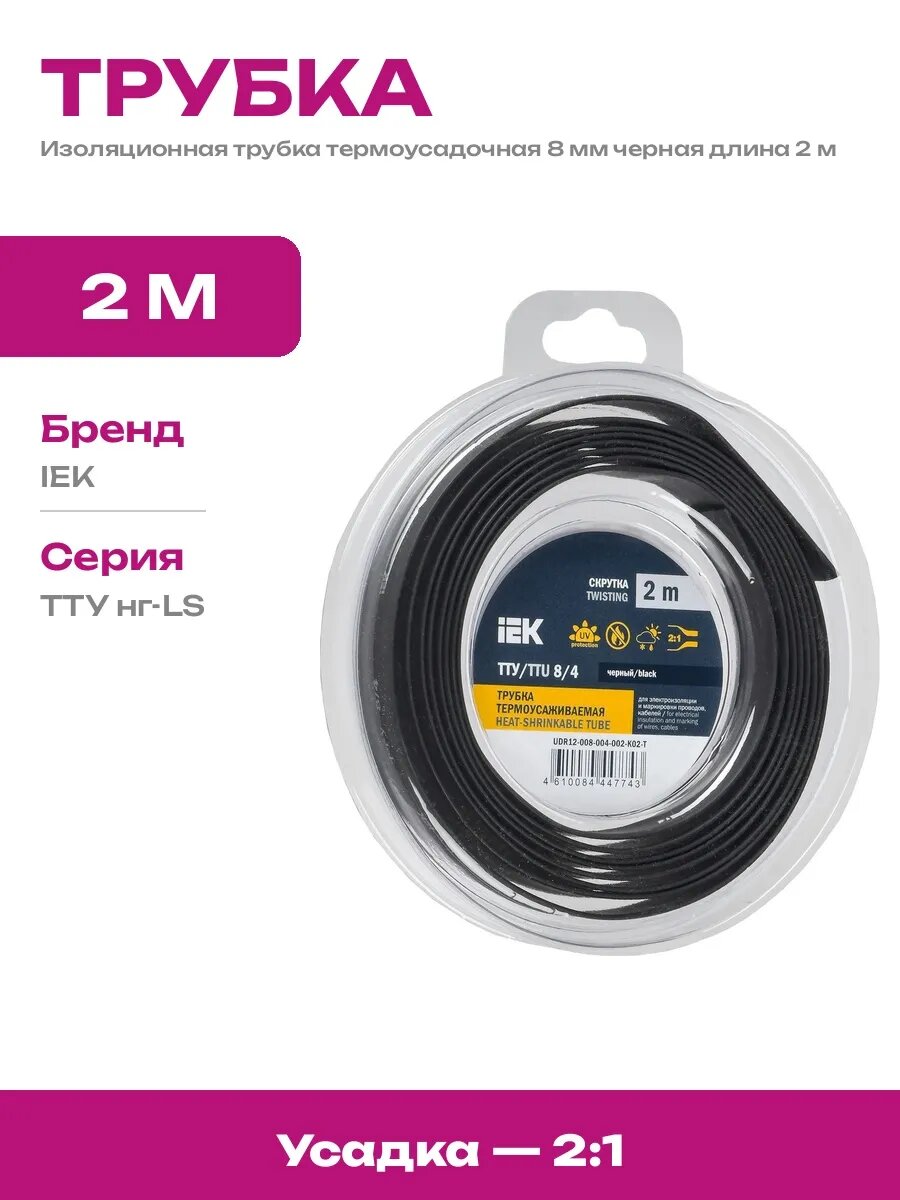 Трубка термоусадочная 8 4 мм черная 2 метра для кабеля