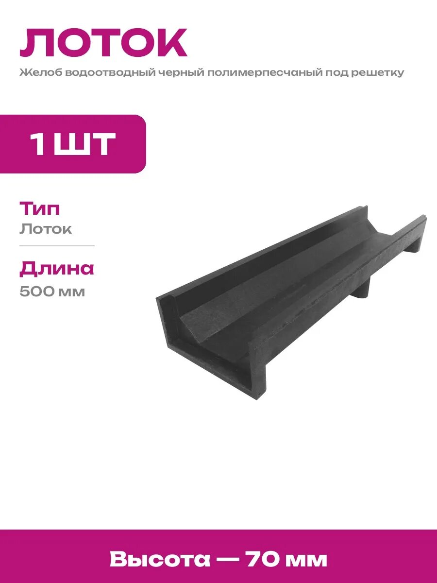 Лоток водоотводный полимерпесчаный 500х140х70 мм черный