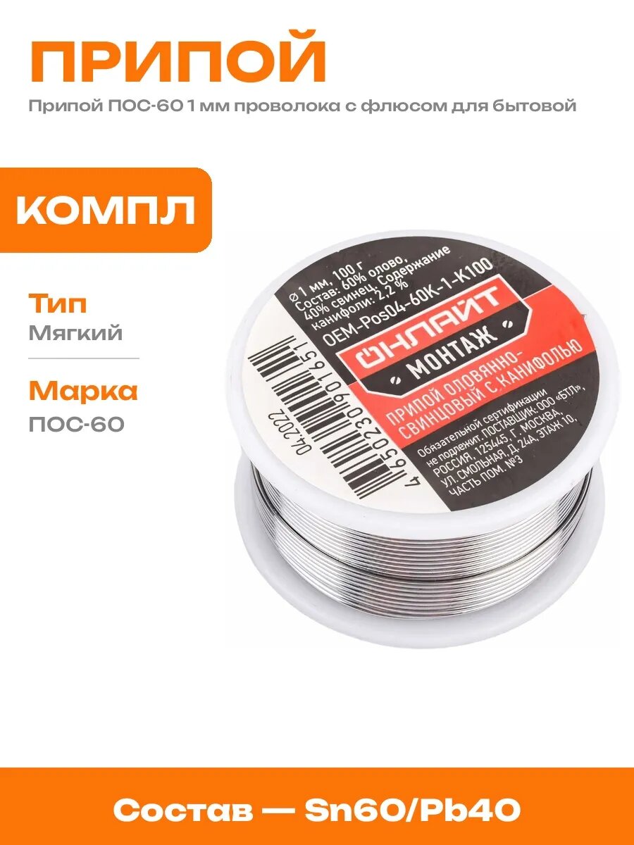 Припой ПОС 60 1 мм с флюсом оловянно свинцовый на катушке