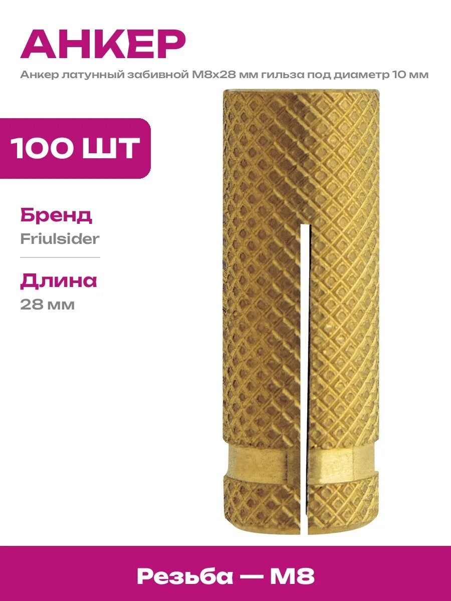Цанга монтажная латунная М8х28 мм анкер для шпильки 100 шт