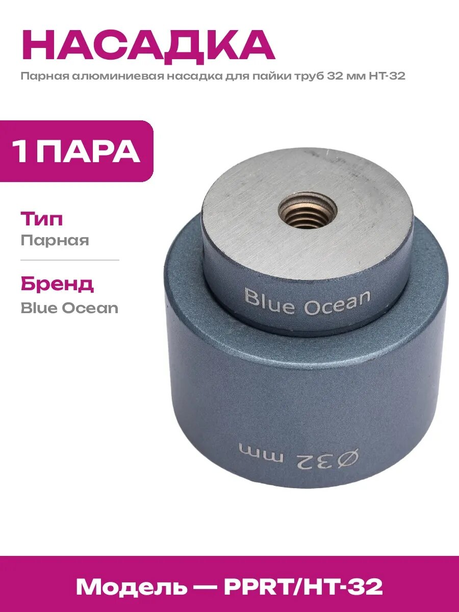 Парная насадка 32 мм для сварки полипропиленовых труб