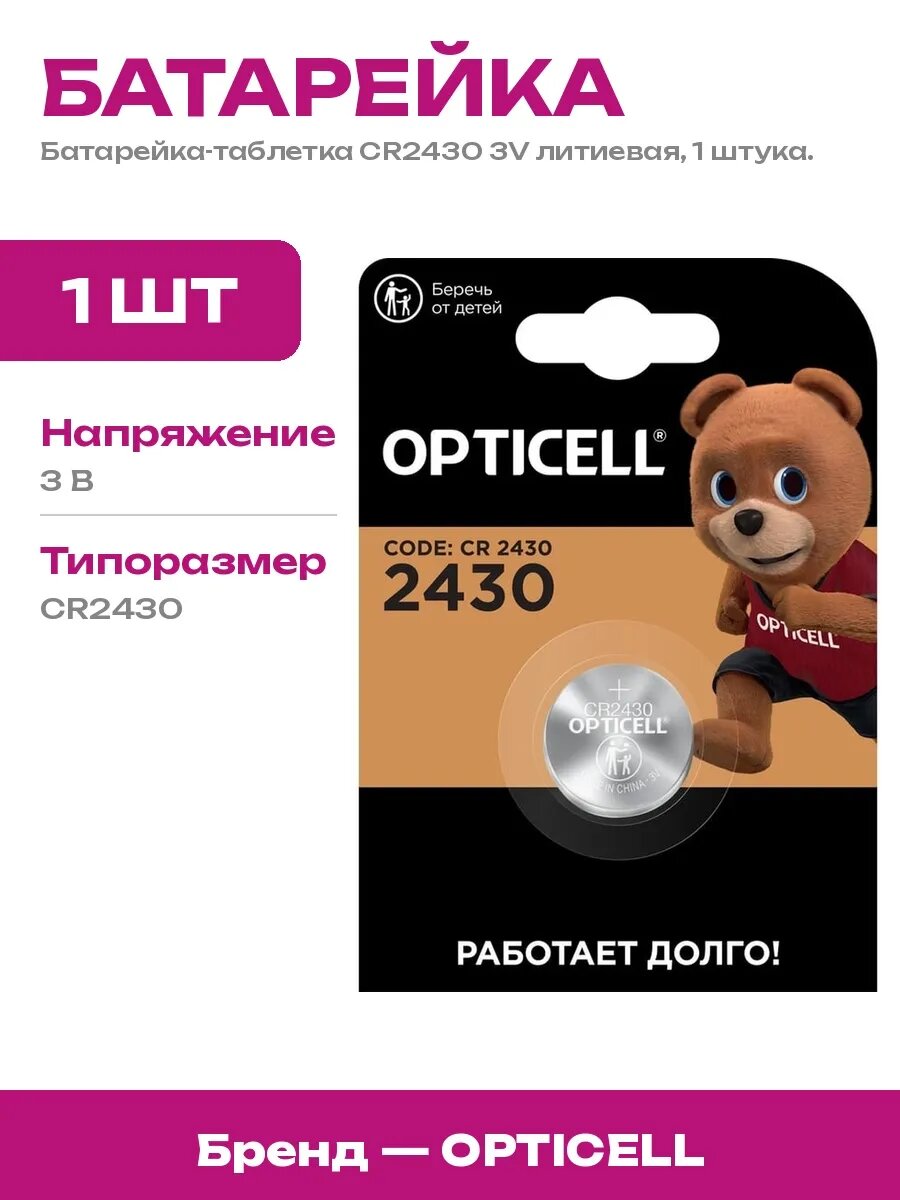 Батарейка CR 2430 3V литиевая для калькулятора и весов 1 шт