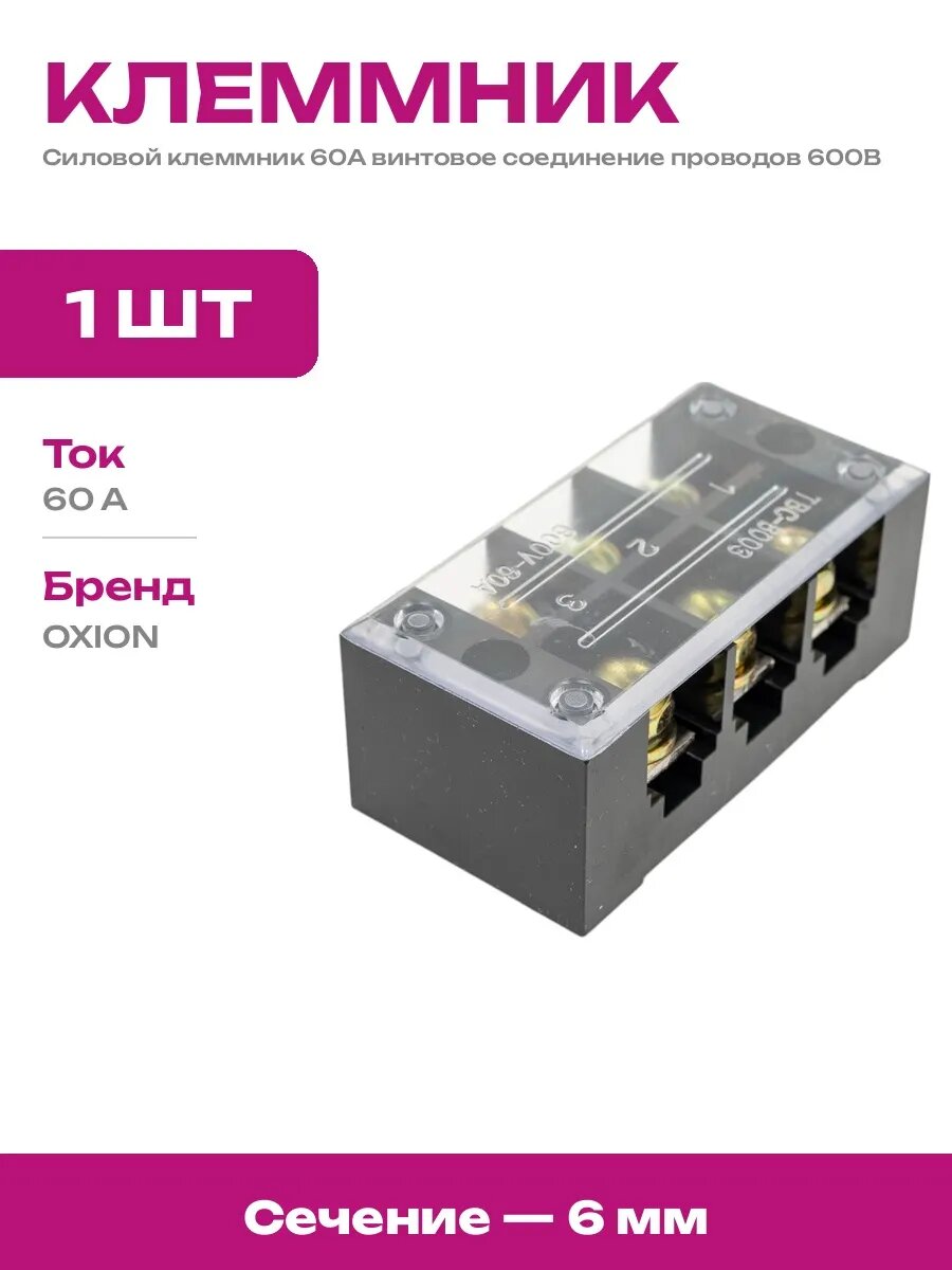 Клеммник винтовой латунь 60А 3 пары 75х37 мм 6 контактов