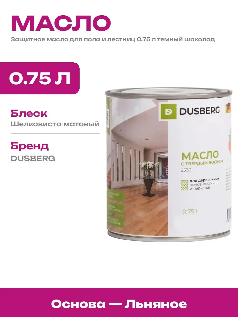 Масло с твердым воском для пола и лестниц 0.75 л коричневое