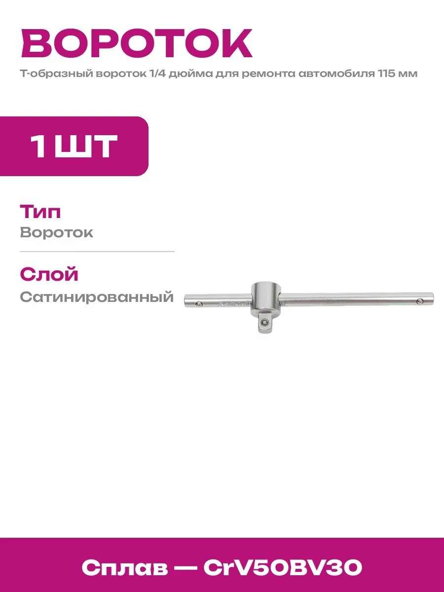 Вороток т-образный 1/4 дюйма 115 мм из стали CrV для головок