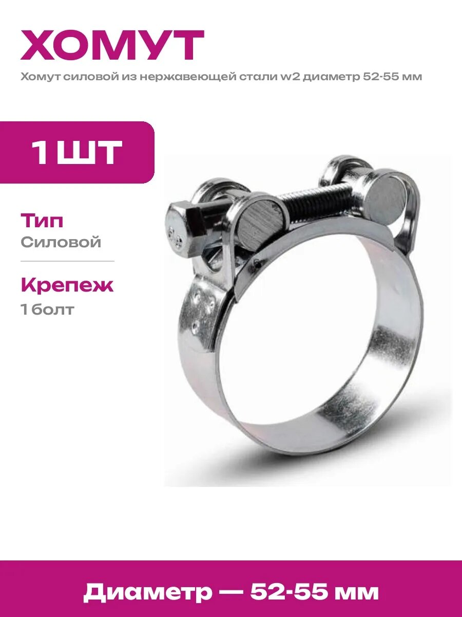 Хомут силовой 55 мм шарнирный нержавейка сталь W2 1 штука