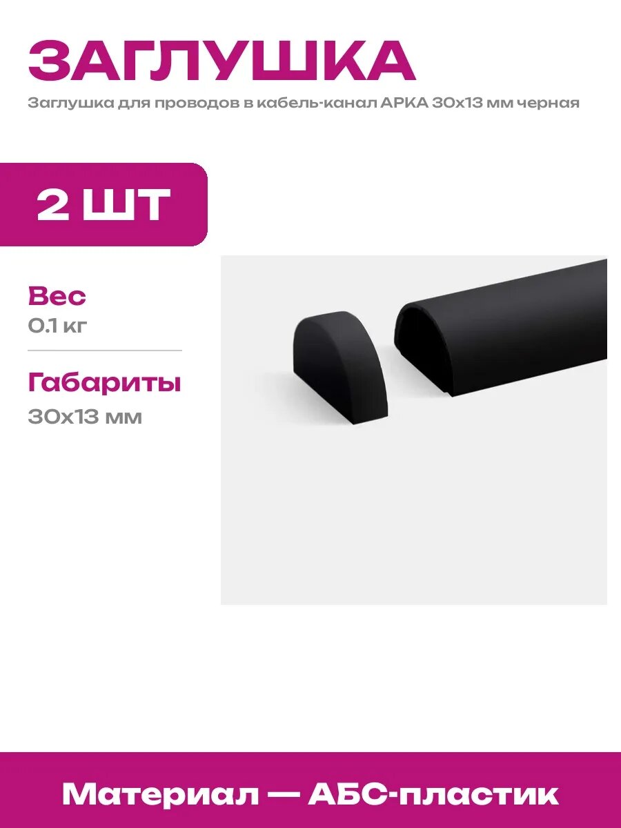 Торцевая заглушка для кабель канала 30х13 мм черная 2 шт
