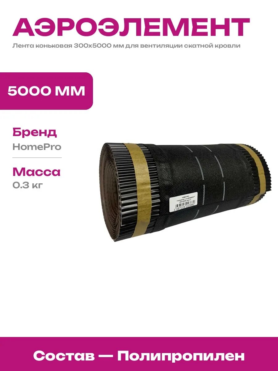 Лента для конька крыши 300 мм вентиляция и защита черная