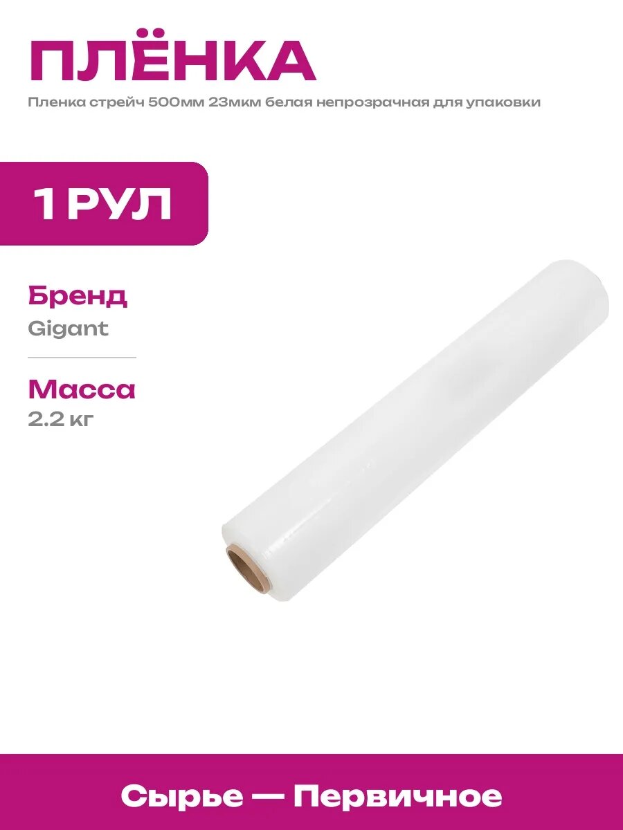 Стрейч пленка для упаковки товаров 500 мм 23 мкм белый