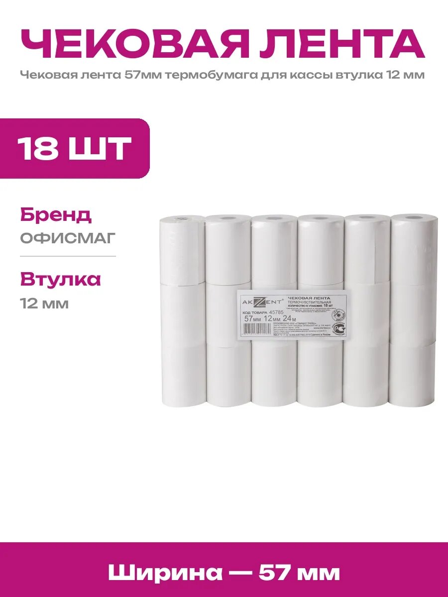 Чековая лента 57 мм термобумага для кассовых аппаратов 18 шт