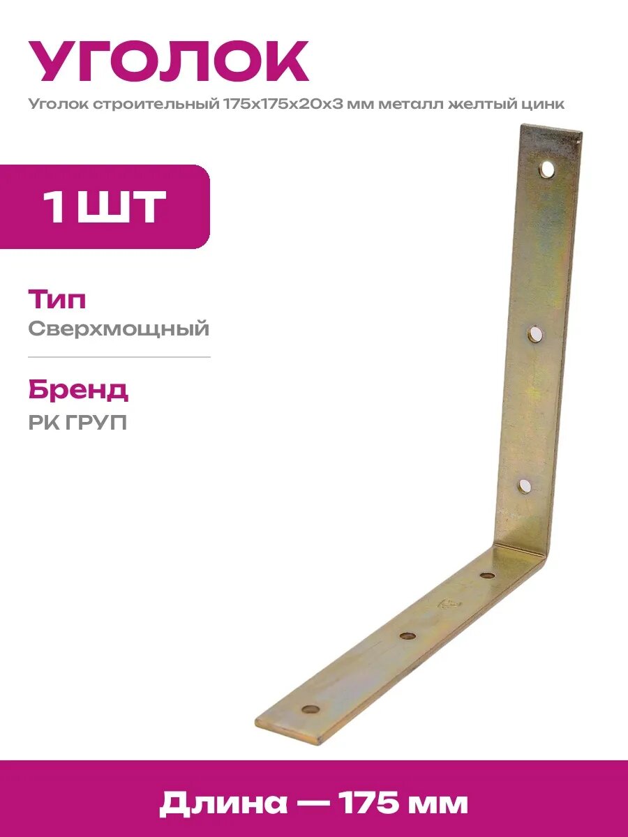 Уголок монтажный усиленный 175х175х3 мм для стропил и балок