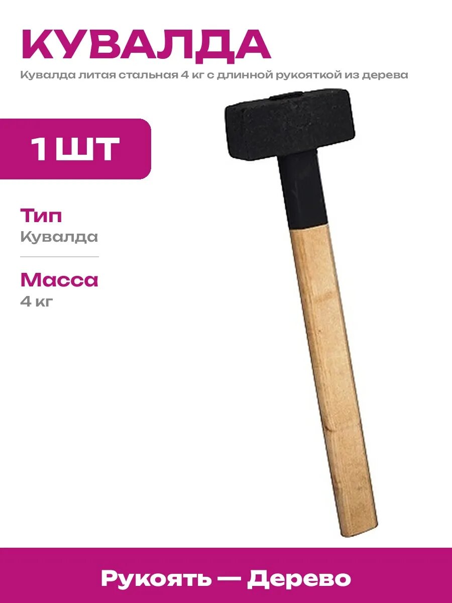 Кувалда с деревянной ручкой 600 мм для строительных работ