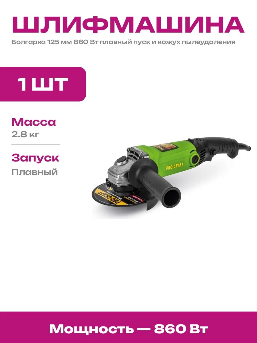 Шлифмашина угловая 125 мм 860 Вт с регулировкой оборотов УШМ