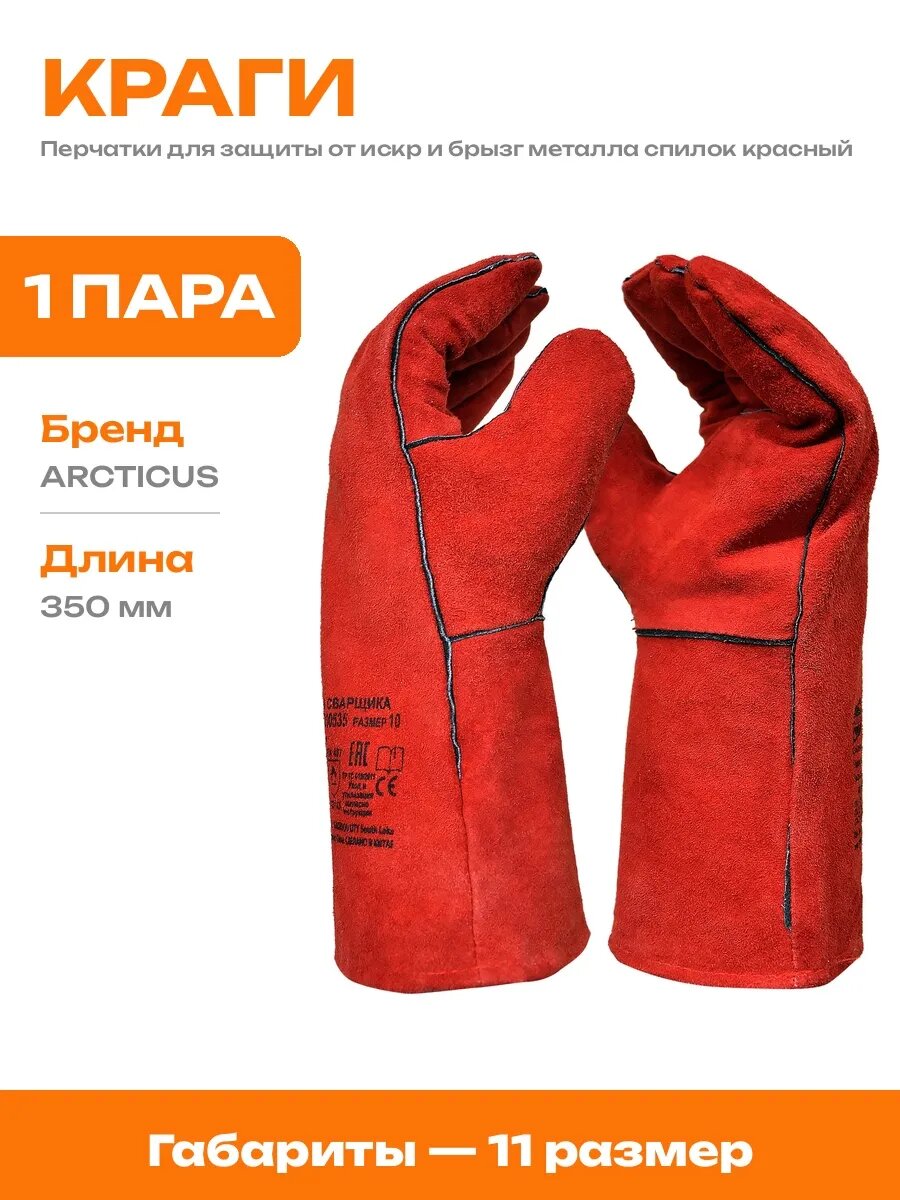 Перчатки рабочие для сварки спилок красные 11 размер 1 пара