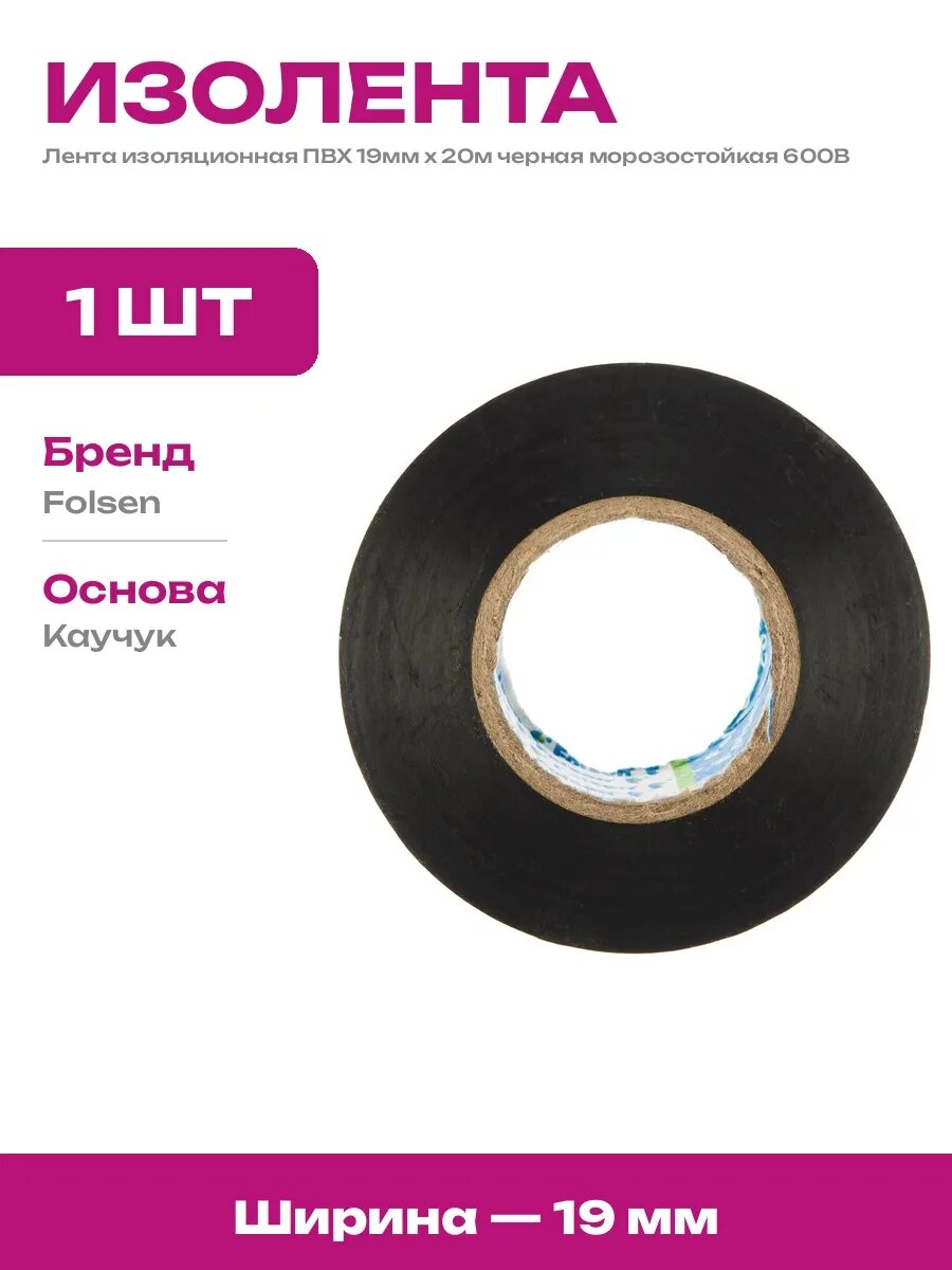 Изоляционная лента ПВХ черная 19мм 20м электротехническая