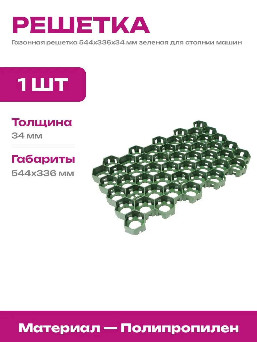 Зеленая газонная решетка 544х336х34 мм полипропиленовая С250