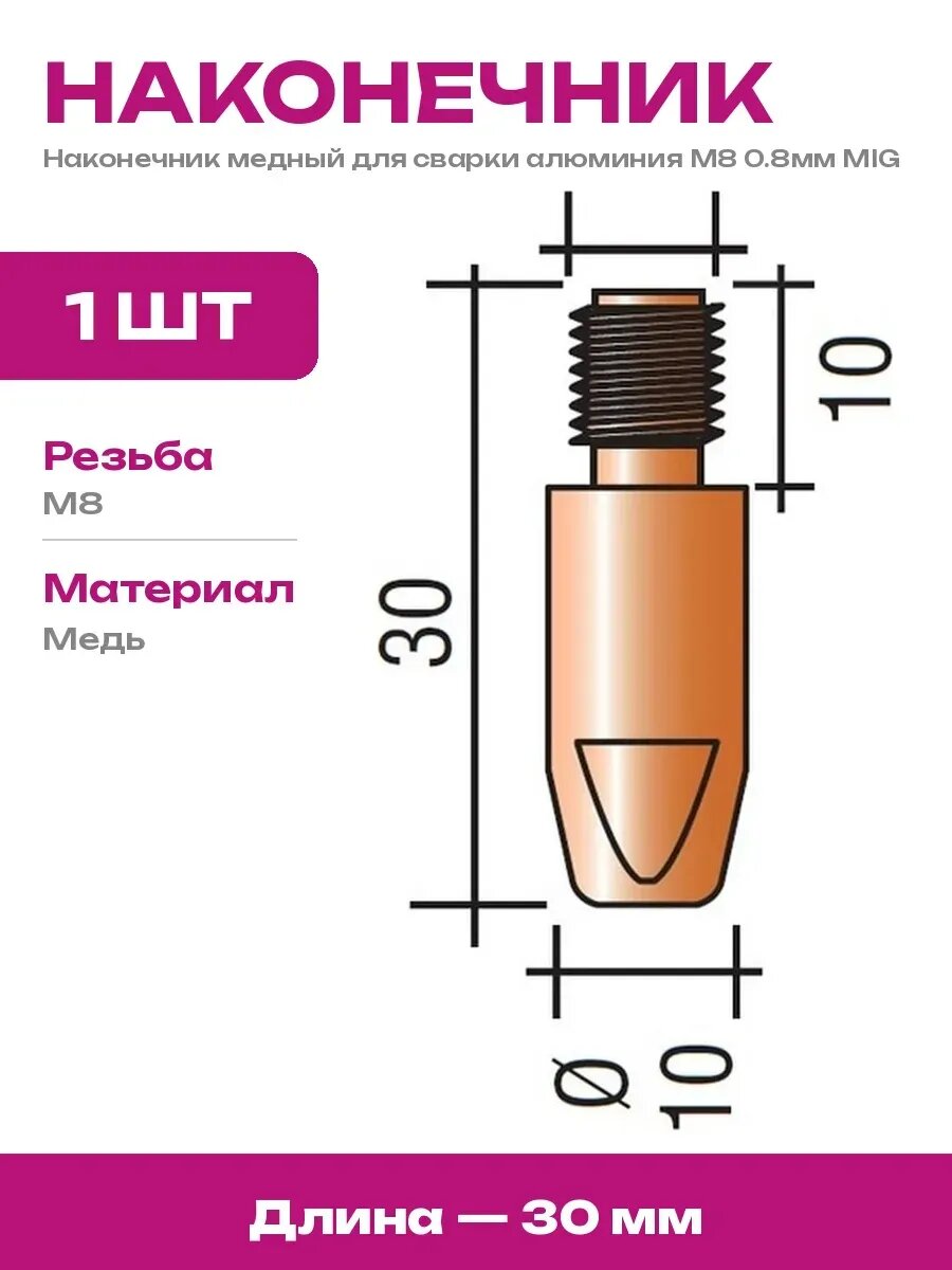Токопроводящий наконечник для алюминиевой проволоки сварки