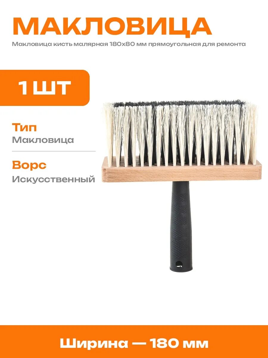 Кисть для побелки 180х80 мм макловица прямоугольная синтетик