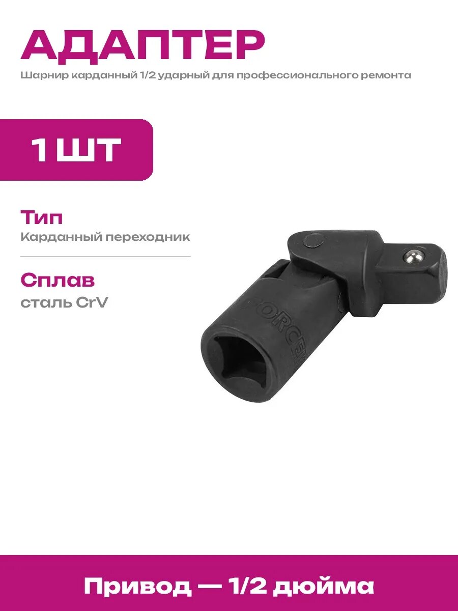 Переходник карданный ударный 1/2 дюйма для автоинструмента