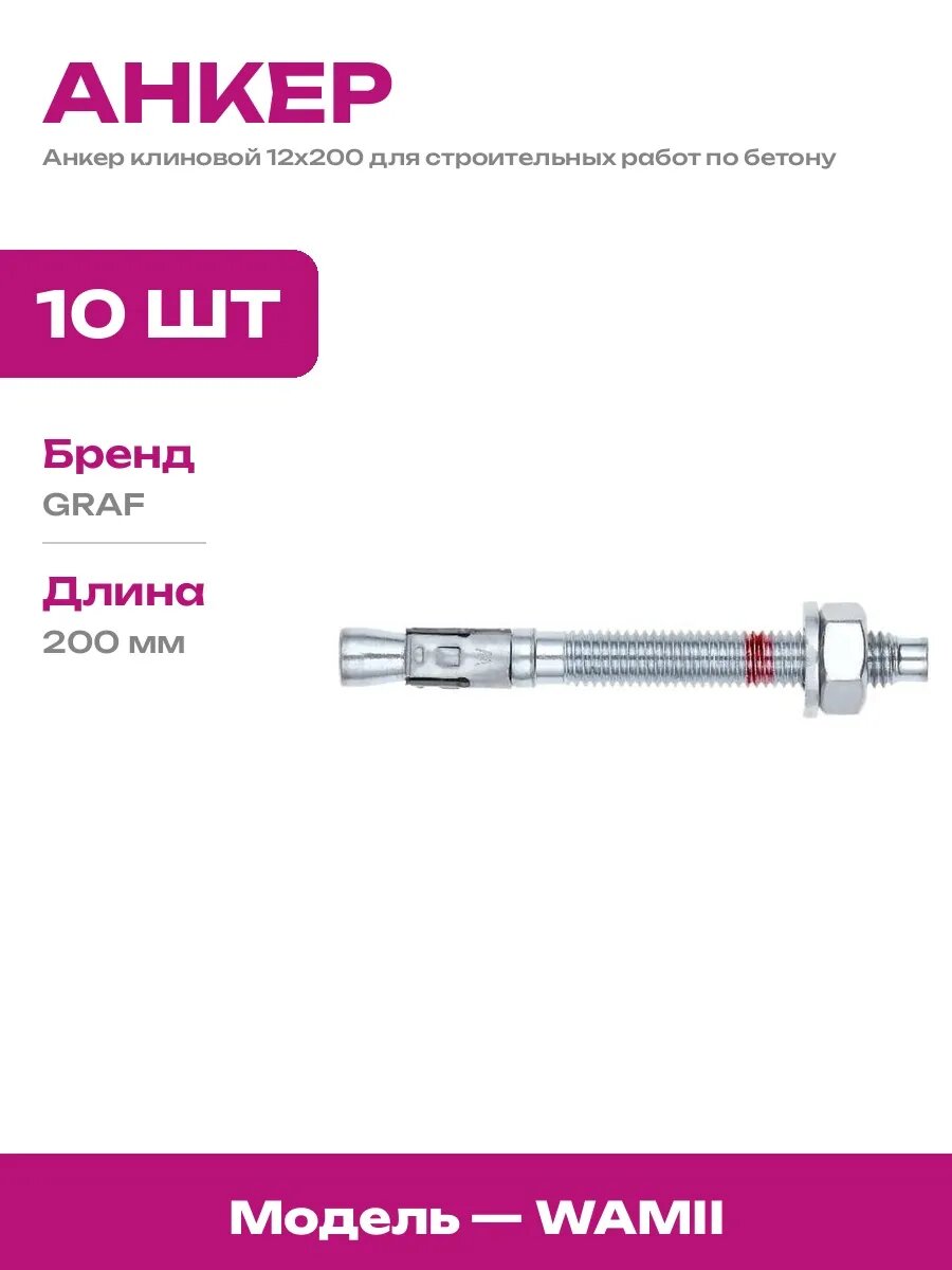Анкер болт 12х200 оцинкованный для полнотелого кирпича