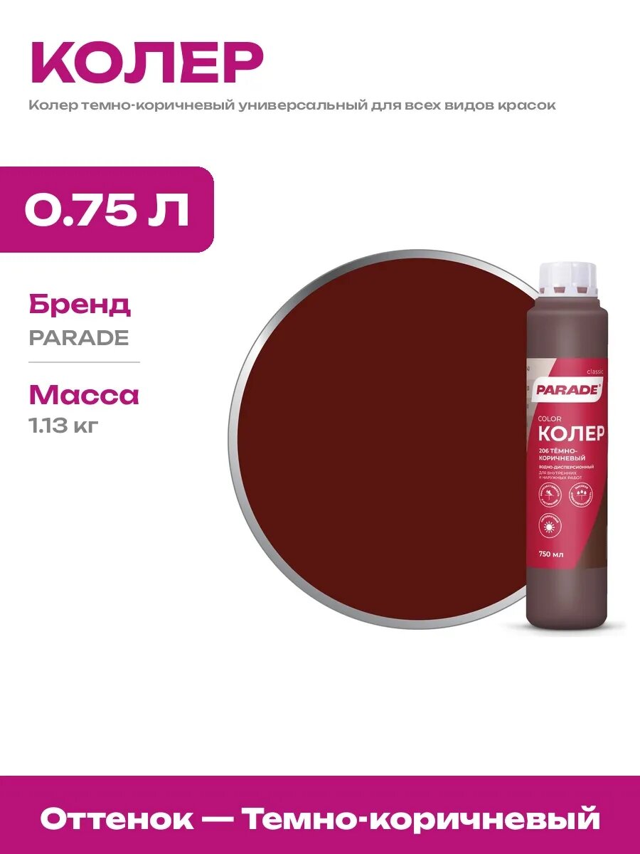 Колер для наружных и внутренних работ темно-коричневый 0.75л