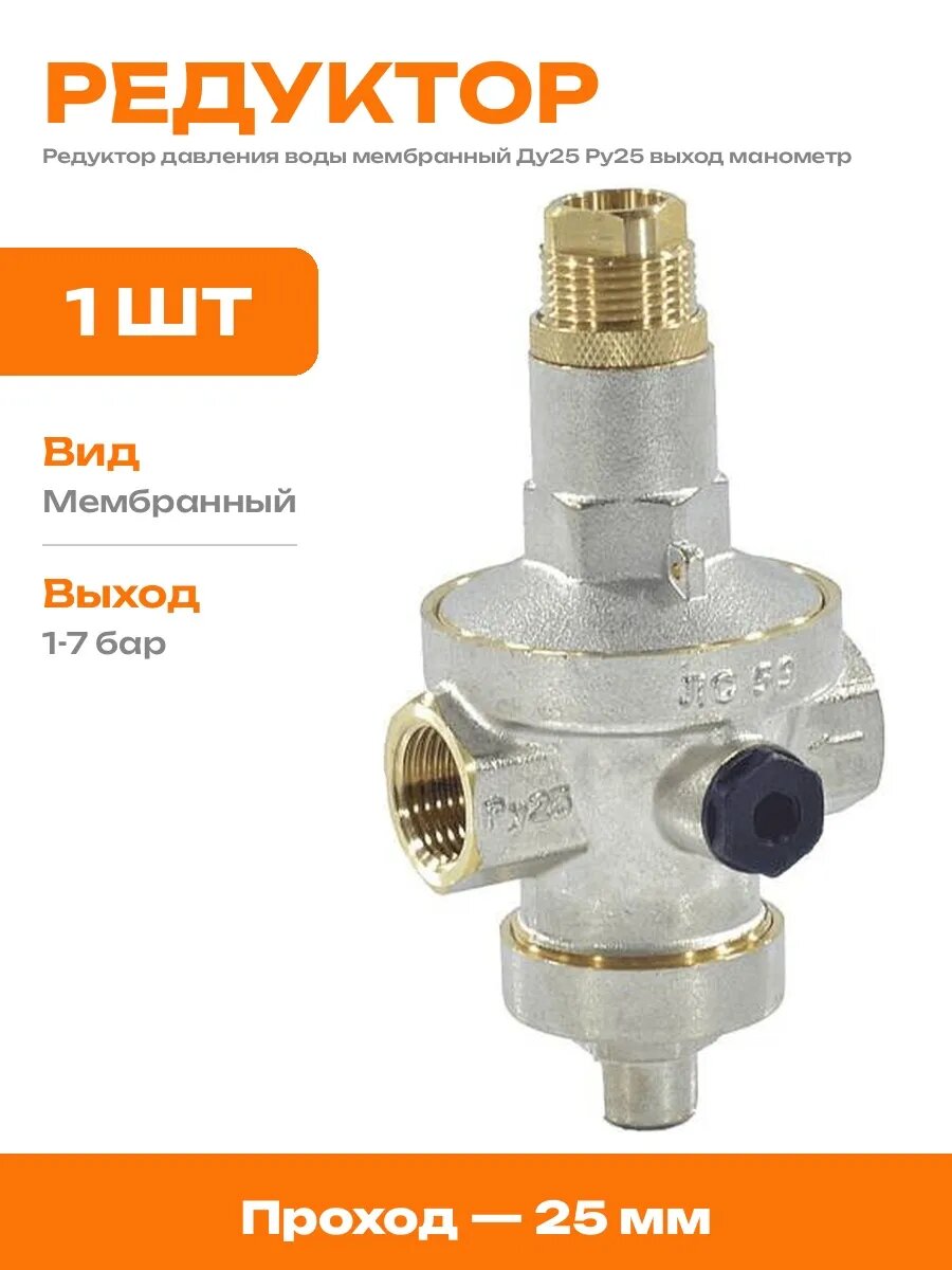 Редуктор давления воды 1 дюйм Ду25 Ру25 латунь мембранный 1F