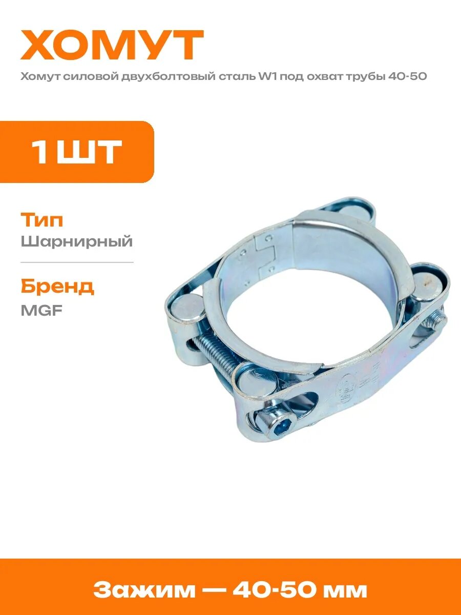 Хомут зажимной оцинкованная сталь 40-50 мм двухболтовый