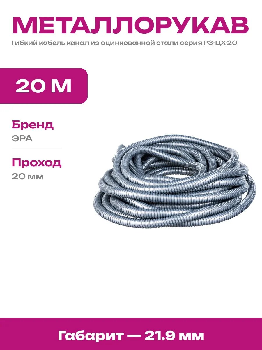 Металлорукав гибкий 20 мм стальной для защиты электрокабеля