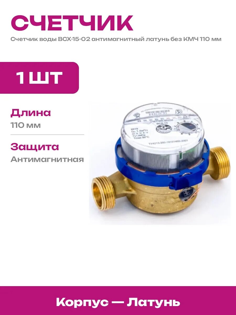 Счетчик холодной воды 15 мм 110 мм латунный антимагнитный