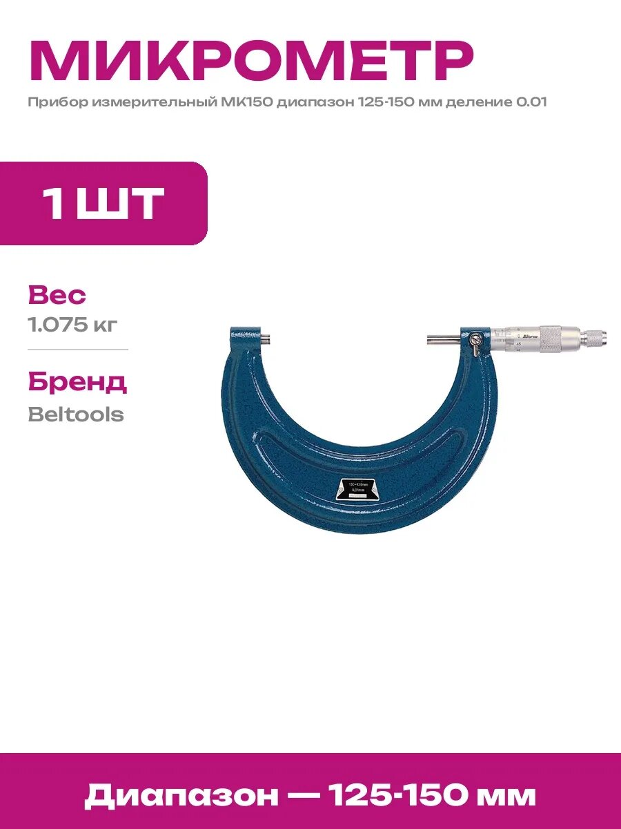 Микрометр МК150 гладкий замеры 125-150 мм точность 0.01 ГОСТ