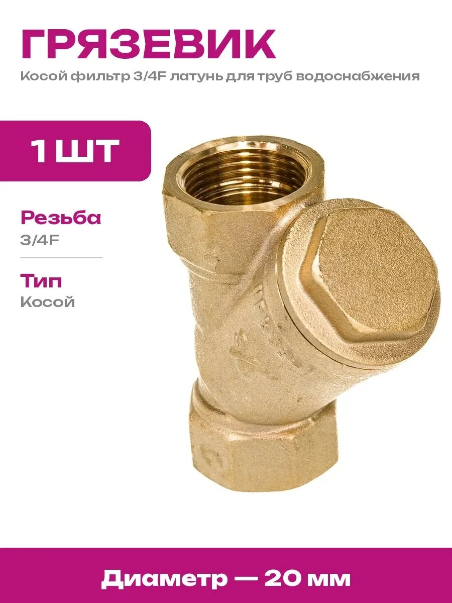Грязевик Y-образный латунный 3/4F для инженерных систем.