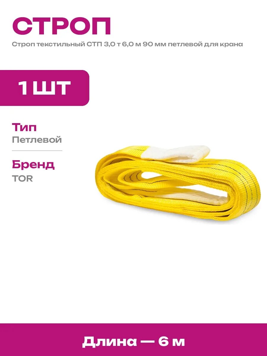 Строп петлевой текстильный 3т 6м из полиэфирного волокна