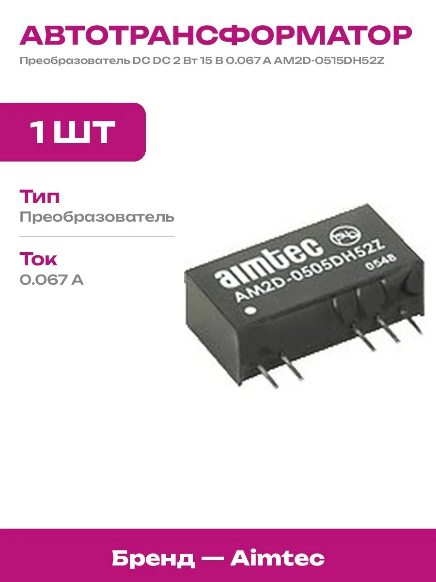Преобразователь DC DC 2 Вт 15 В двухканальный 7.2x19.5x9.5