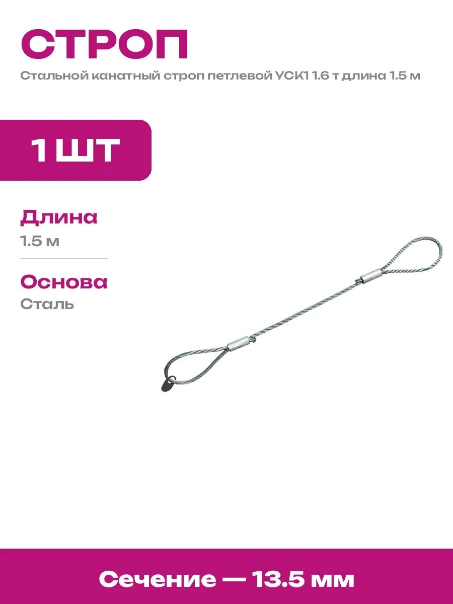 Строп канатный петлевой УСК1 1.6 т 1.5 м стальной опрессовка