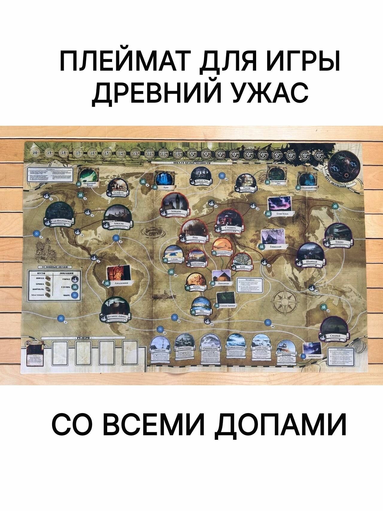 Поле для игры Древний ужас (со всеми дополнениями, одностороннее), неопрен