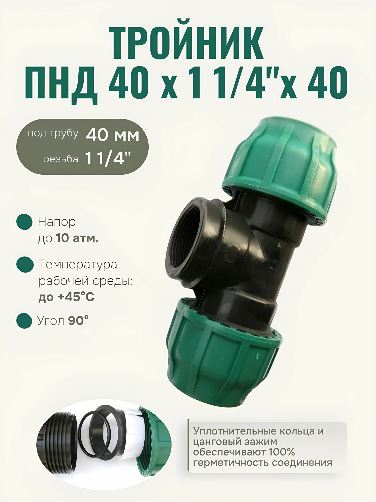 Тройник комбинированный Poelsan 40 х 1 1/4" вн. р. ПНД PN10