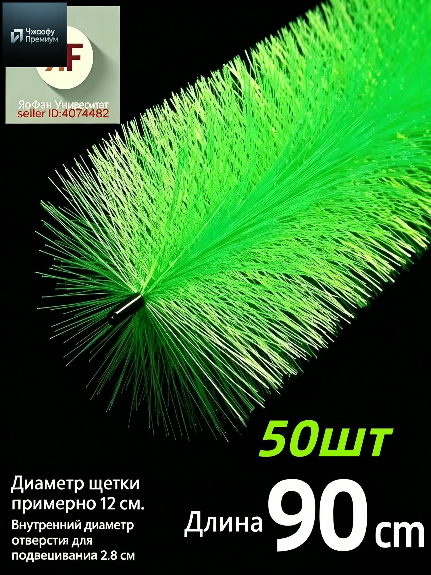 Ершовая загрузка для септика 90cm (50 шт)/Набор синтетических ершей
