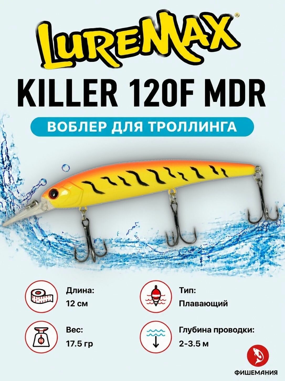 Воблер для троллинга LureMax Killer плавающий 12см 17.5гр #074 на щуку, судака, окуня для летней рыбалки