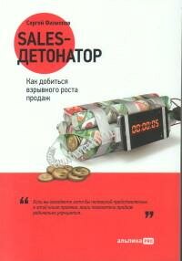 Sales-детонатор : как добиться взрывного роста продаж