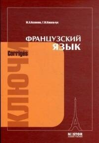 Французский язык : ключи к упражнениям учебника для 1-го курса И. Н. Поповой, Ж. А. Казаковой, Г. М. Ковальчук "Французский язык" = Corriges
