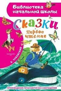 Сказки. Первое чтение